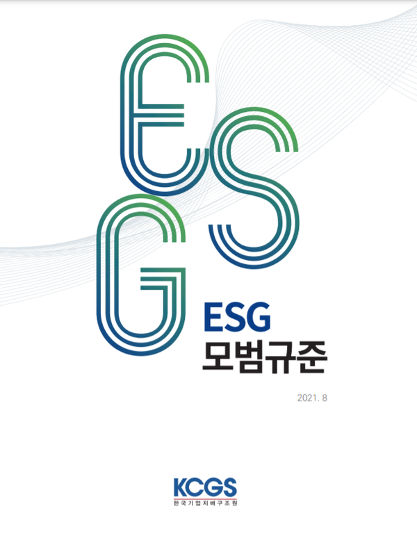 KCGS, 11년만에 바뀐 ESG모범규준 확정해 발표