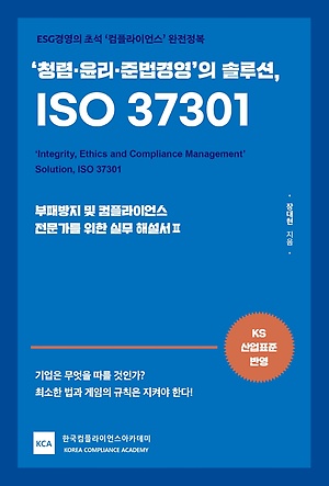【ESG 신간】 청렴·윤리·준법경영의 솔루션 ISO 37301, 지속가능성 & ESG 용어집