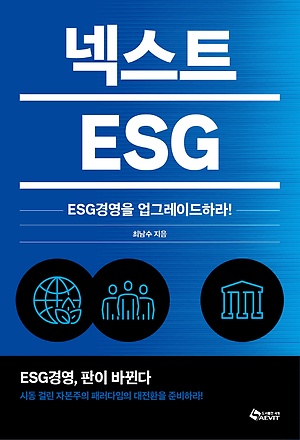 【ESG 신간】 넥스트 ESG, 트레이드 워