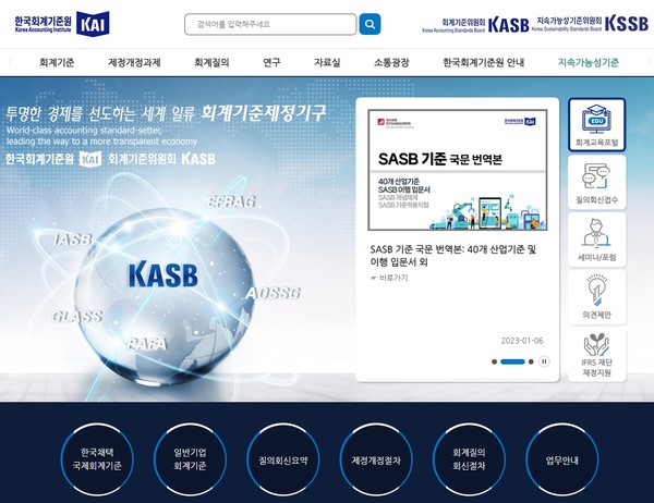 한국회계기준원, KSSB자문위원회 확대 개편