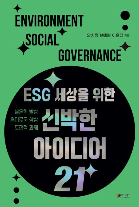 【ESG 신간】 그린 쇼크, ESG 세상을 위한 신박한 아이디어 21