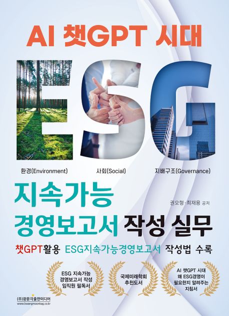 【ESG신간】AI 챗GPT 시대 ESG 지속가능경영보고서 작성 실무