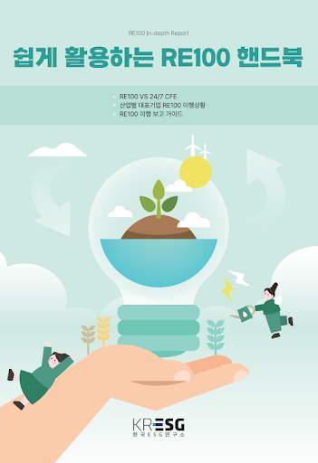 24/7 CFE는 RE100 대체재 아닌 보완재…‘쉽게 활용하는 RE100 핸드북’ 발간