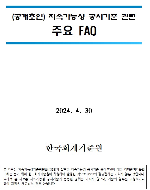 KSSB 지속가능성 공시기준 초안 Q&A