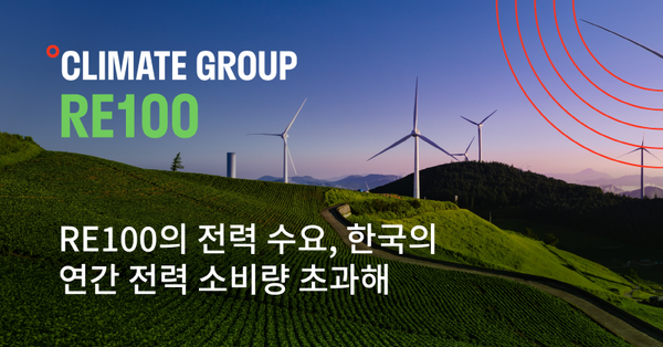 【ESG 동향】RE100, 한국 재생에너지 발전 비중 낮아...목표치 상향 필요